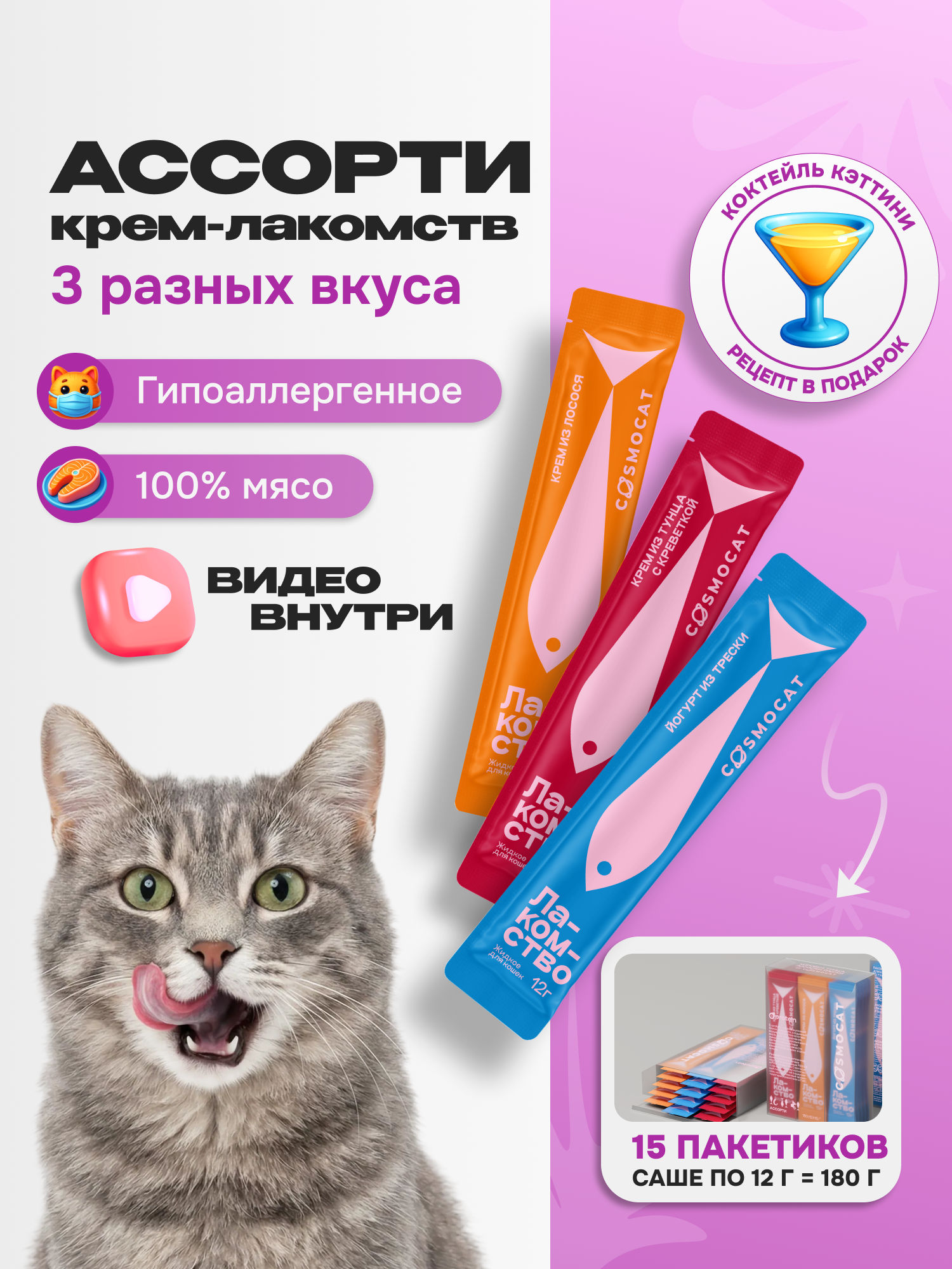 Лакомство для кошек "Cosmocat" ассорти (саше) 180 гр