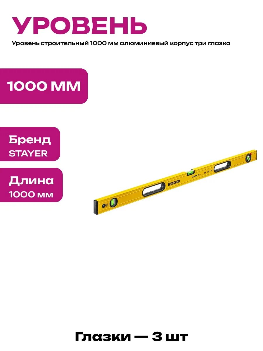Уровень алюминиевый строительный 1000 мм с регулировкой колб