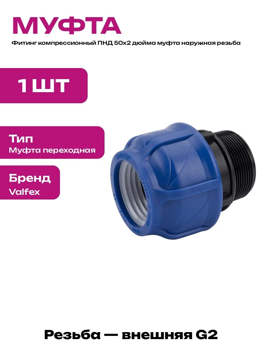 Муфта ПНД 50х2 наружная резьба переходник компрессионный ПНД