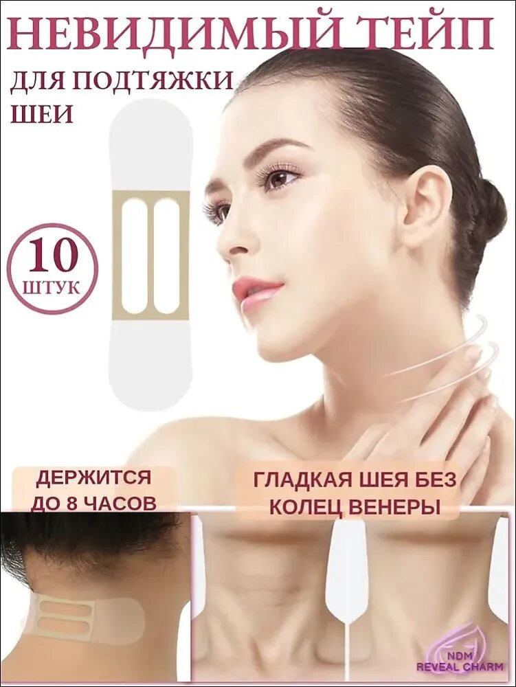 Прозрачные тейпы для шеи от колец Венеры и морщин