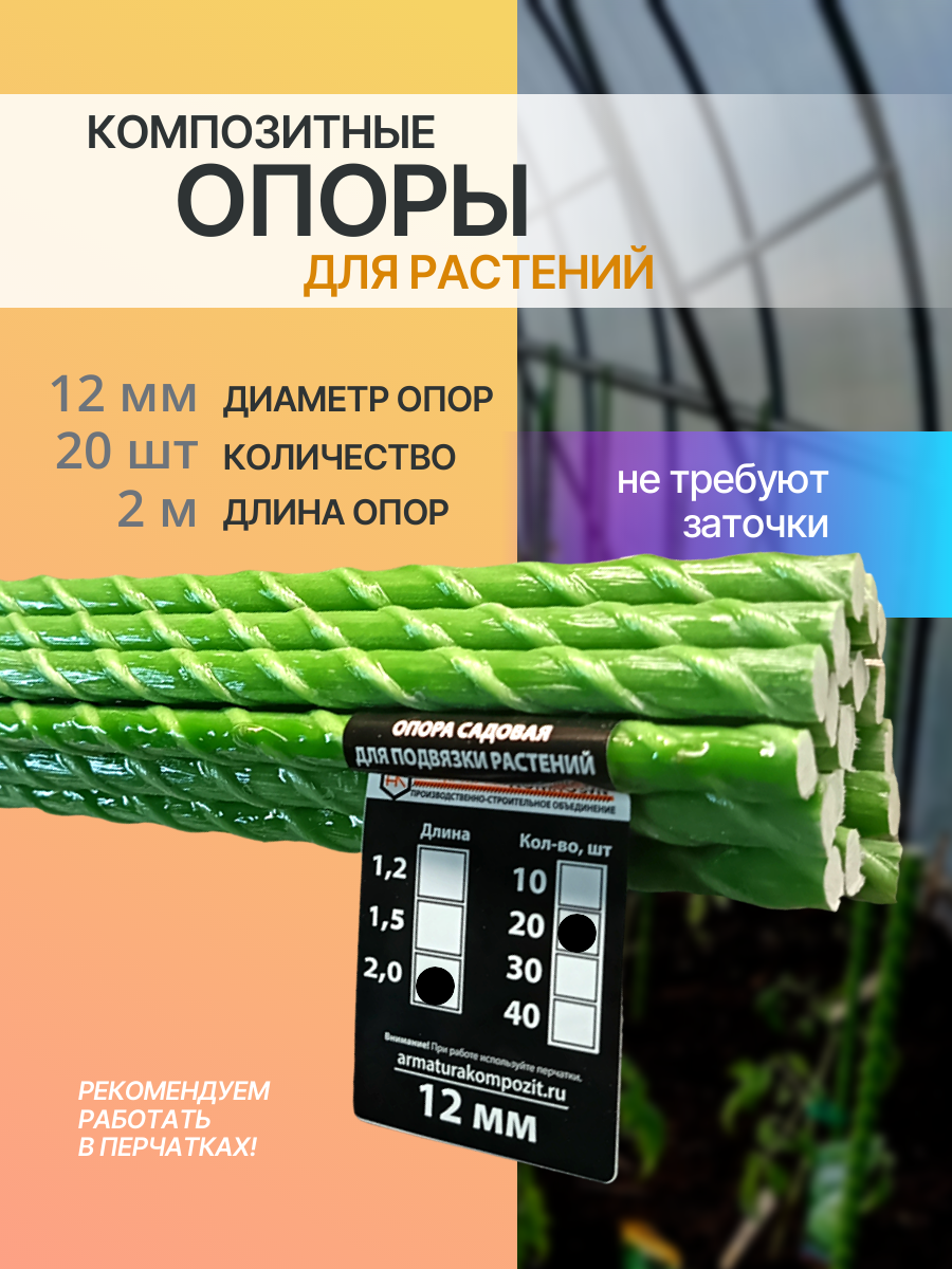 "Арматура Композит" Опоры 12 мм, 20 штук по 2 м; композитные колышки для подвязки садовых растений