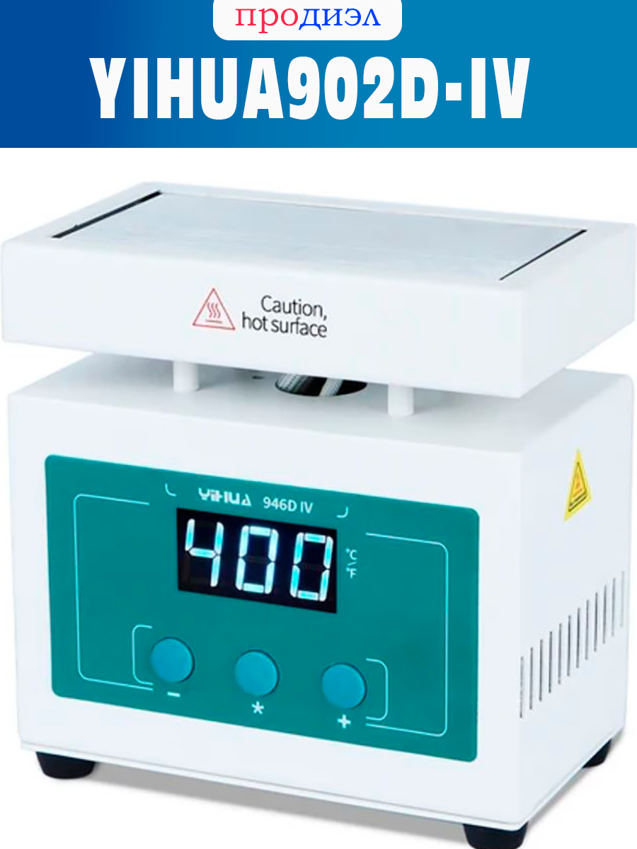 YiHUA 946D-IV Нагревающаяся платформа