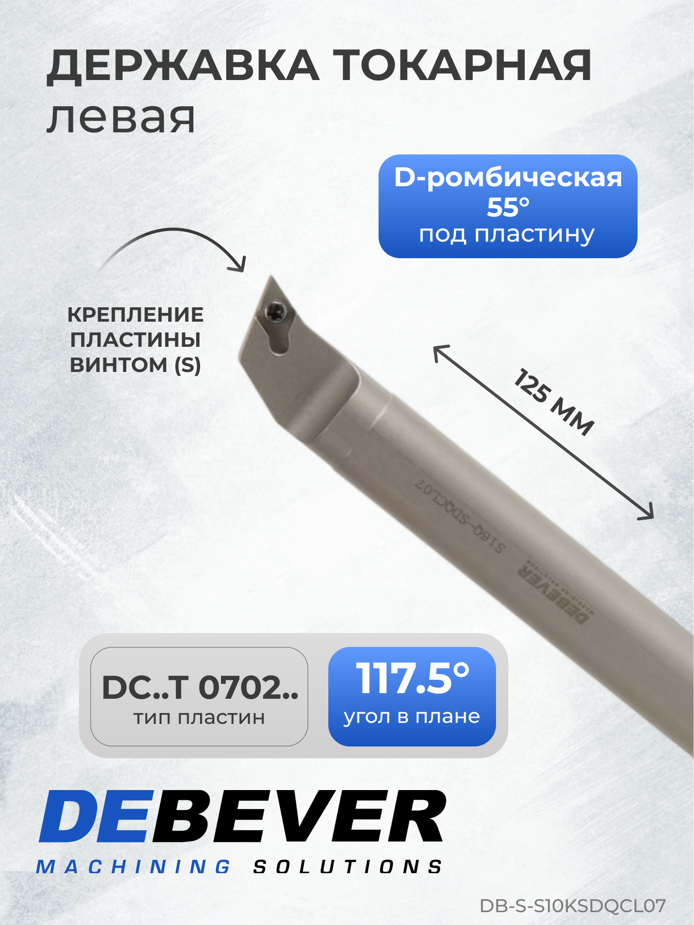 Debever Machining Solutions Державка расточная S10K SDQCL 07 левая Standard DB-S-S10KSDQCL07