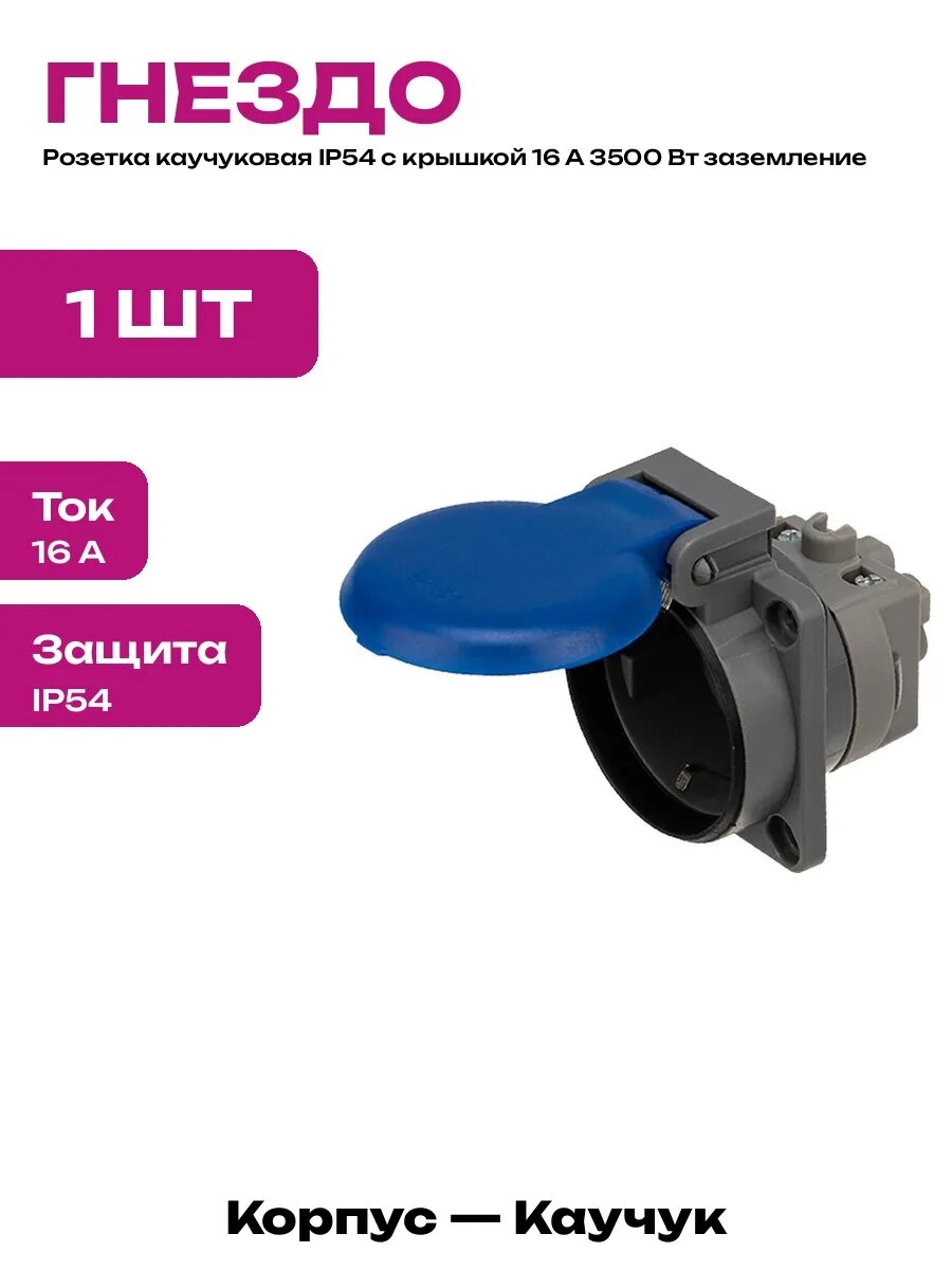 Розетка влагозащищенная с крышкой каучуковая 16 А IP54 серая