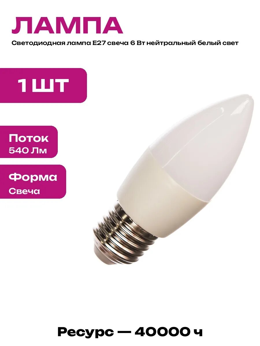 Лампа свеча E27 светодиодная 6 Вт 4000К матовая для люстры