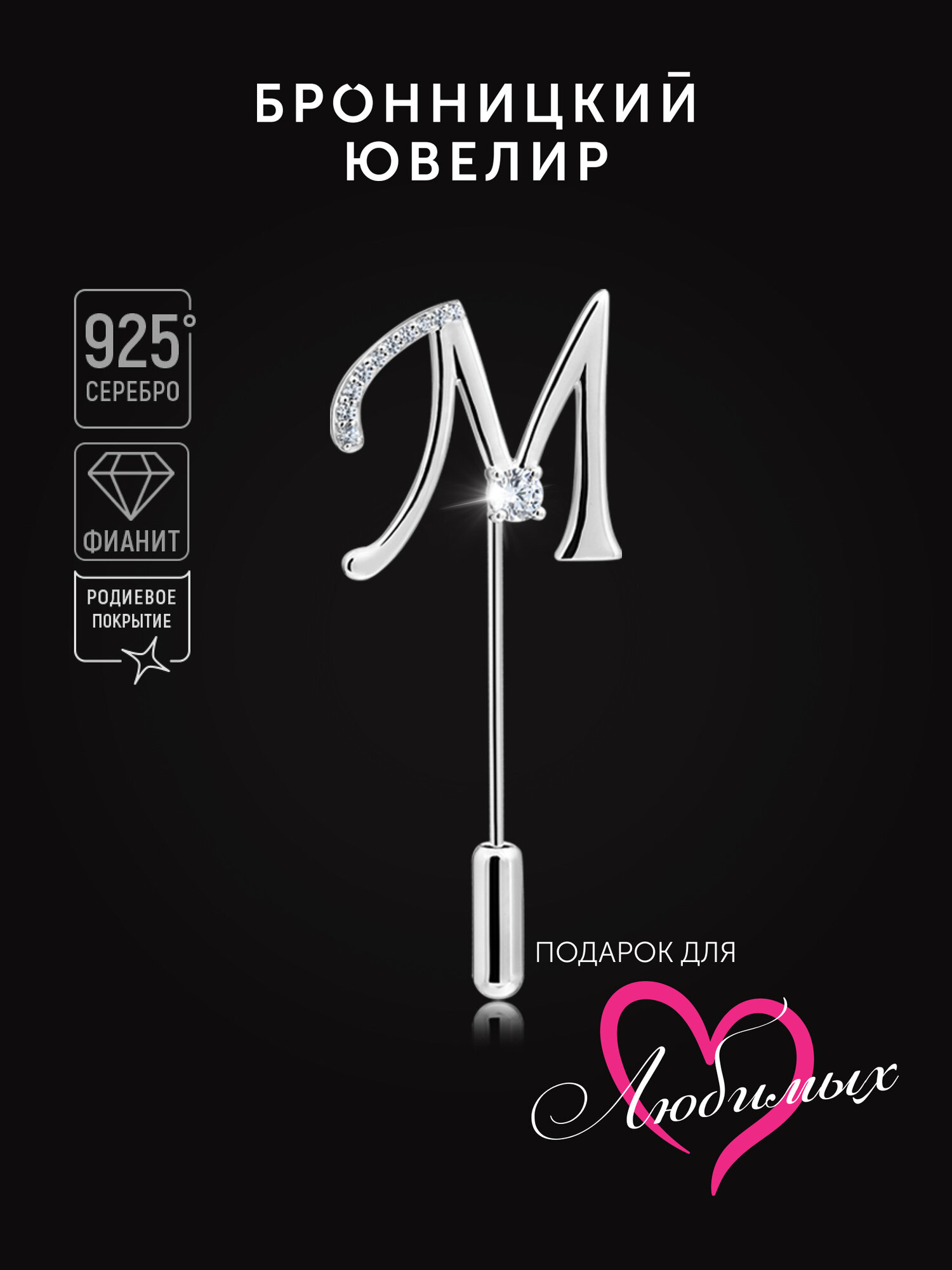 Брошь, серебро, 925 проба, родирование, фианит