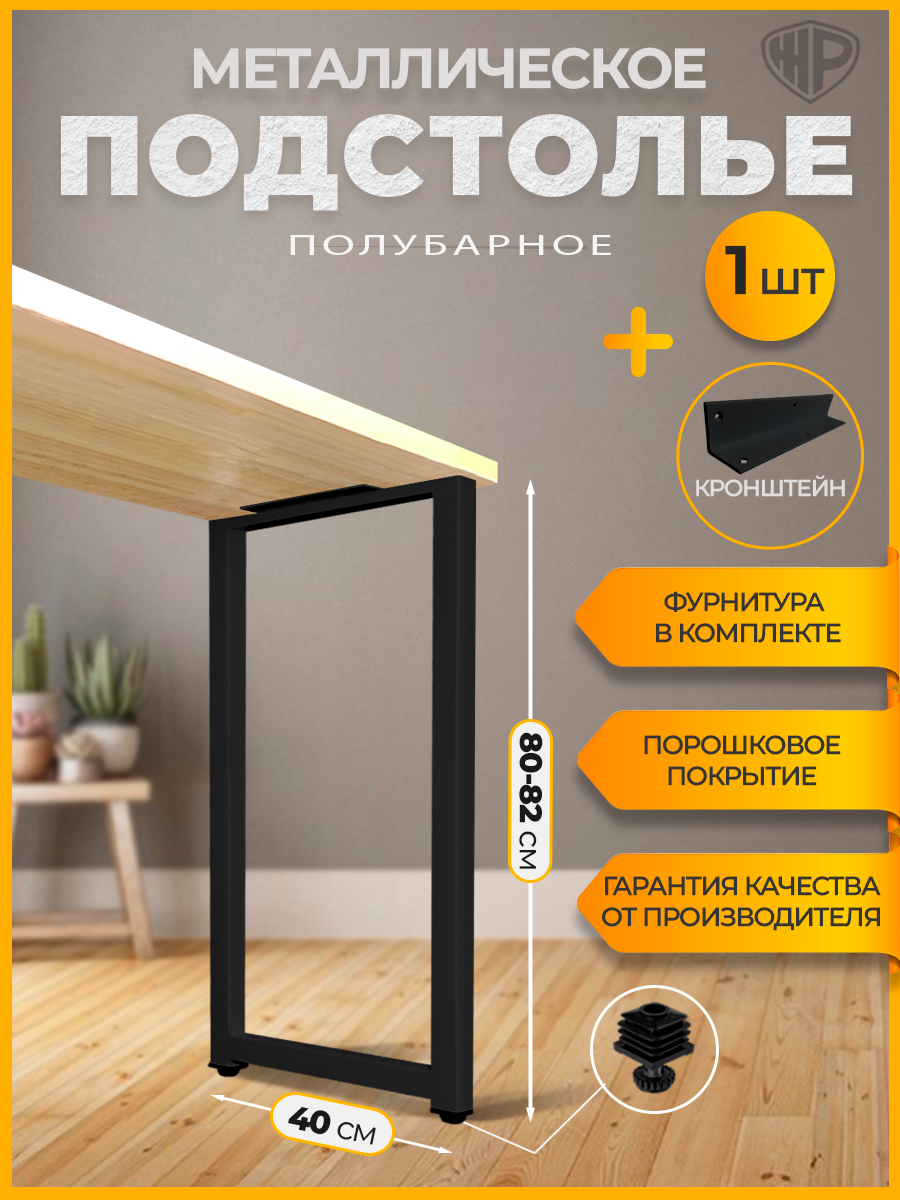 Подстолье полубарное 80-82х40 см Опора для стола с кронштейном, черная, 1 шт.