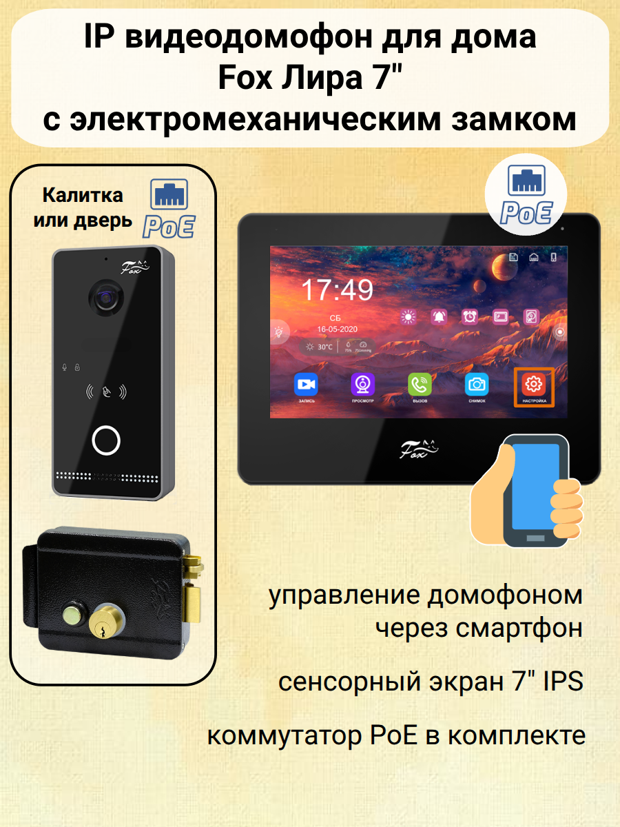 IP домофон для частного дома с питанием PoE комплект с замком на калитку Лира 7" (черный) с камерой 2 Мп