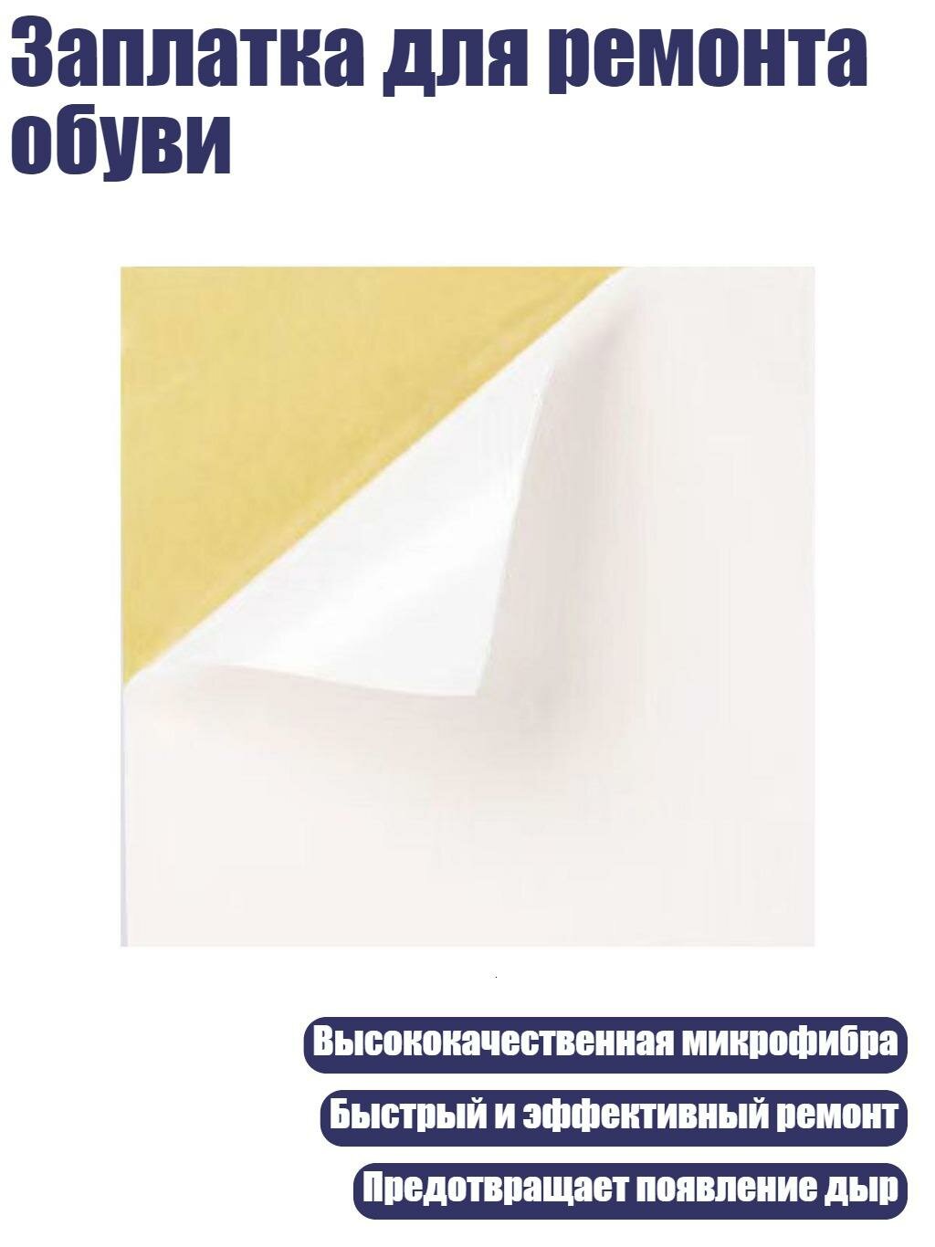 Заплатка для ремонта обуви, Белый - 1