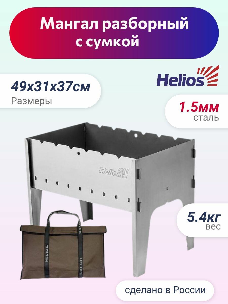 Мангал разборный с сумкой 1.5мм Helios 490x310x370мм / мангал складной походный, туристический