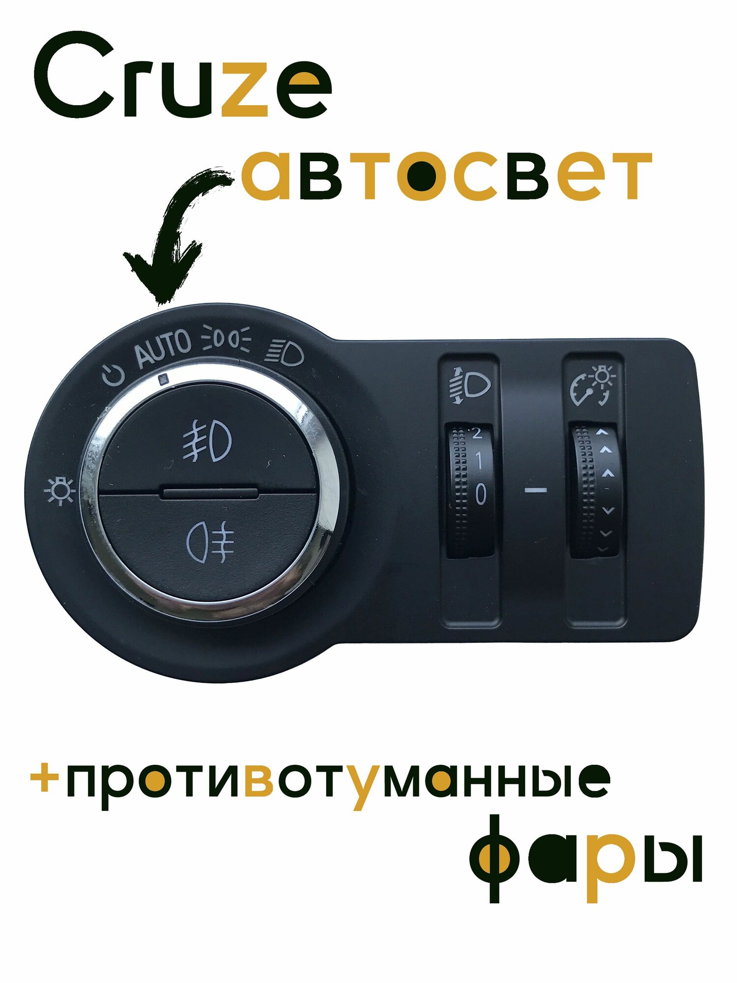 Переключатель света с автосветом и поддержкой противотуманных фар (ПТФ) на Chevrolet Cruze (2009-2015) / Orlando / Aveo T300 (2011-2020) - 13301752