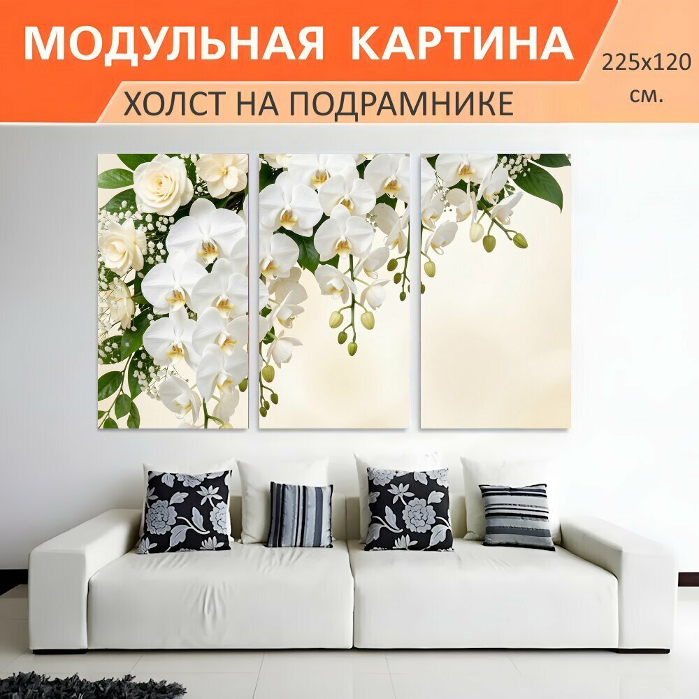 Модульная картина на холсте "Белые орхидеи и розы. Нежная цветочная композиция с каскадом белоснежных орхидей, кремовых роз и зелени." триптих на подрамнике 225х120 см. для интерьера