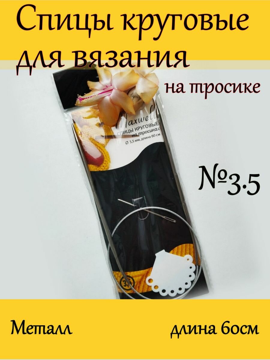 Спицы для вязания Maxwell Black круговые металлические на тросике 60см d3.5мм