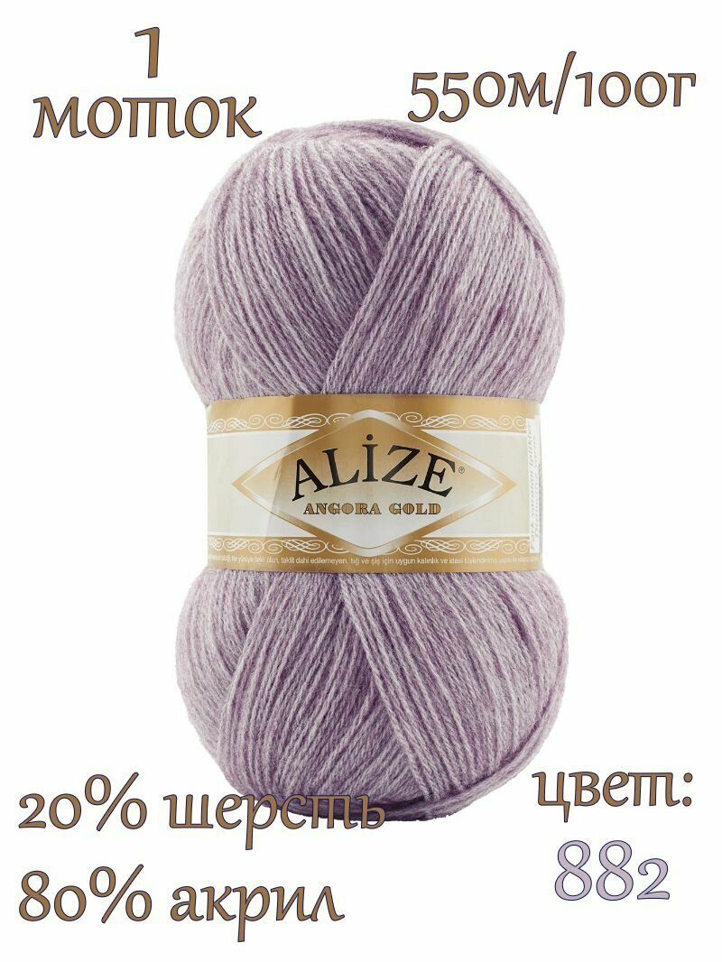Пряжа для вязания Alize Angora Gold (Ализе Ангора Голд) / цвет 882 - Светлая сирень / 1 моток / 550м/100г