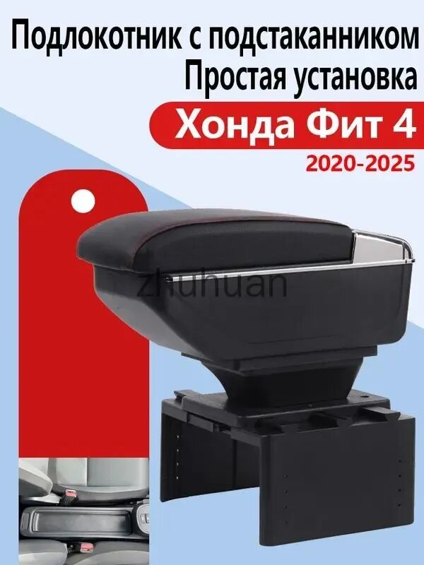 Подлокотник автомобильный для Honda Fit GR 2020-2025, АБС+кожа