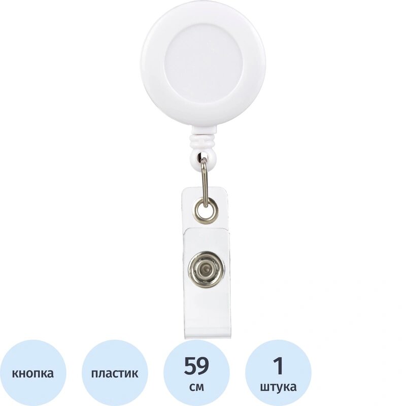 Держатель для бейджа Attache с рулеткой цвет белый (без бейджа) 1шт