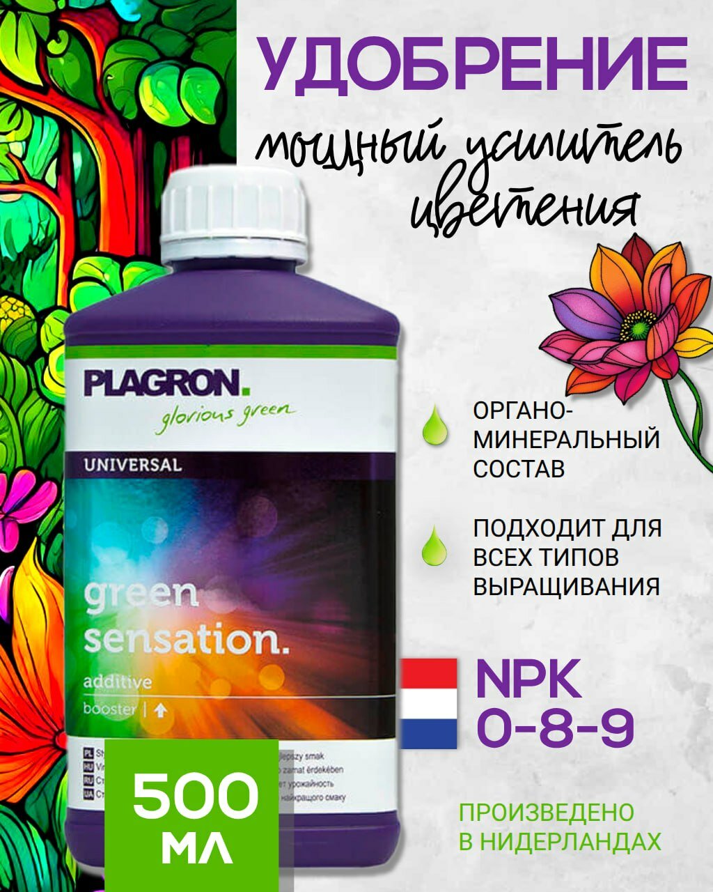 Удобрение - стимулятор цветения Plagron Green Sensation 0.5 л.