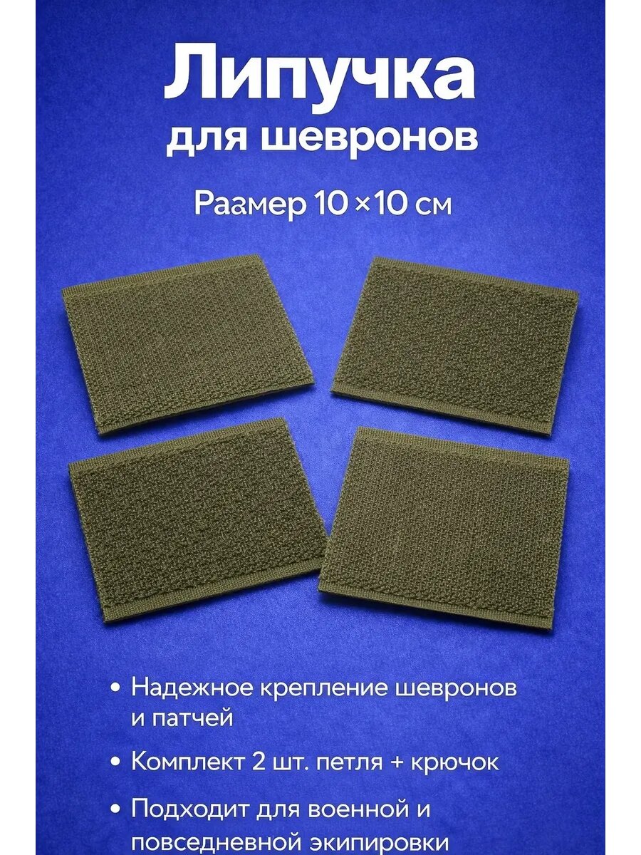 Липучки для шевронов 100х100 мм