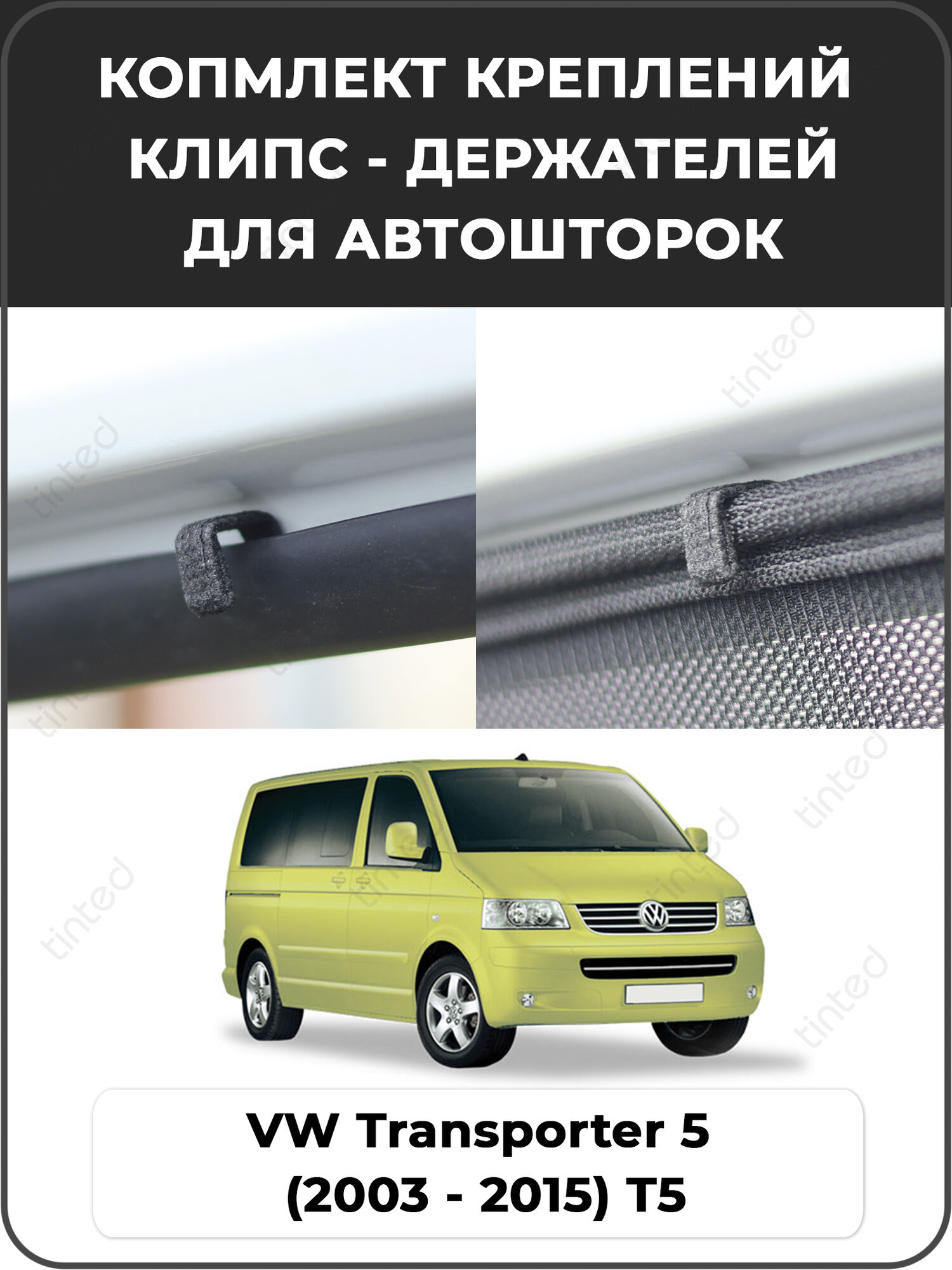 Крепления клипсы держатели для каркасных шторок VW Transporter 5 (2003 - 2015) T5