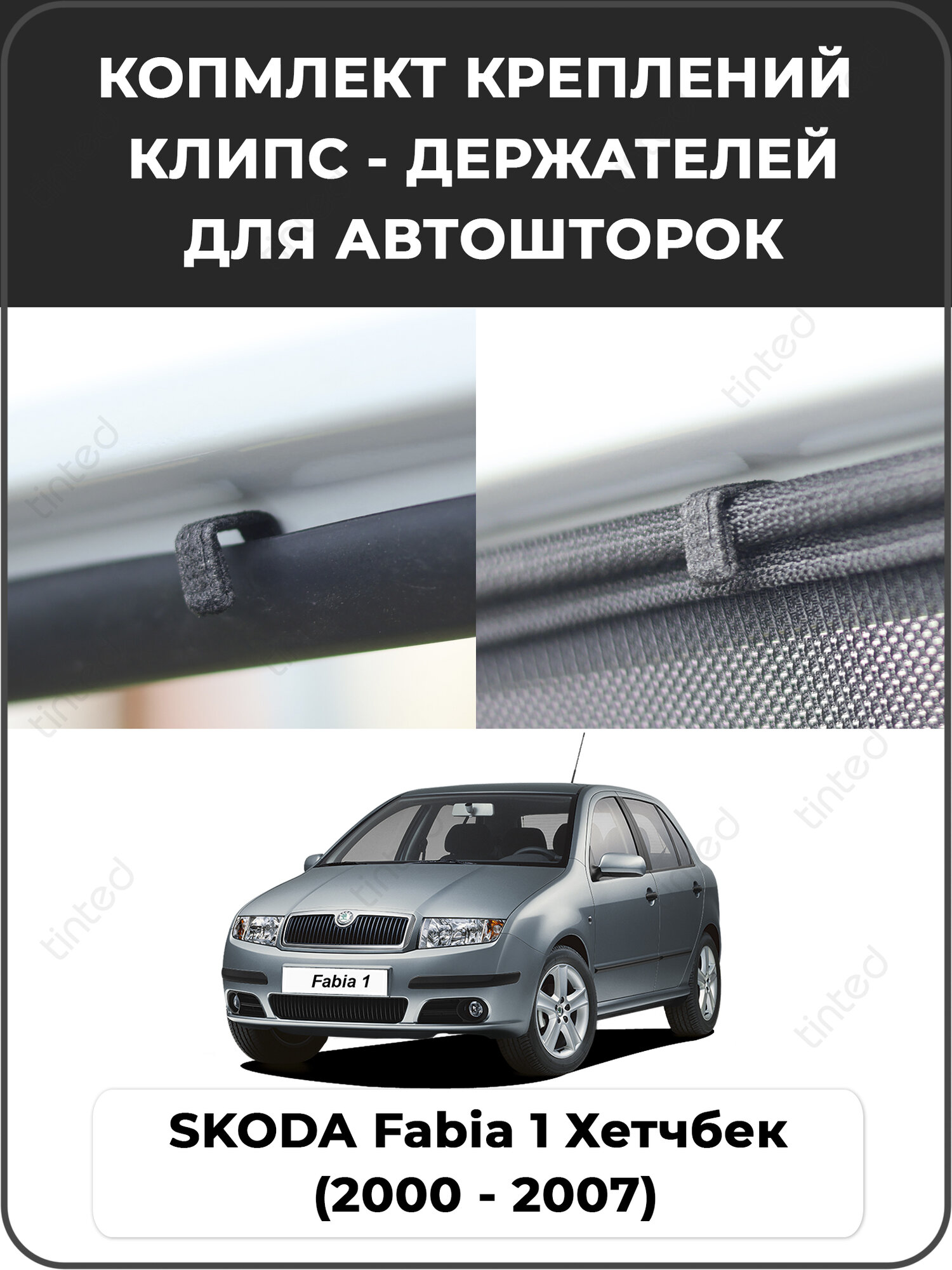 Крепления клипсы держатели для каркасных шторок SKODA Fabia 1 Хетчбек (2000 - 2007)