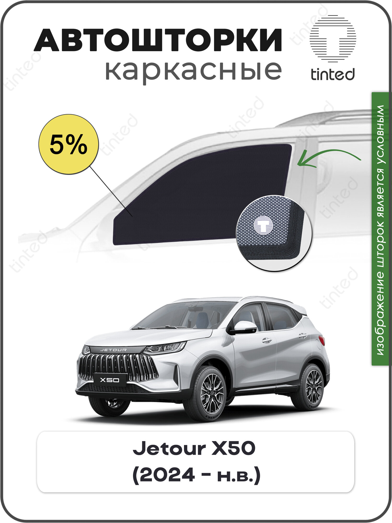 Шторки на автомобиль солнцезащитные Jetour X50 (2024 - н. в) на передние двери 5%, сетки от солнца в машину Джетур Х50, Каркасные автошторки Premium