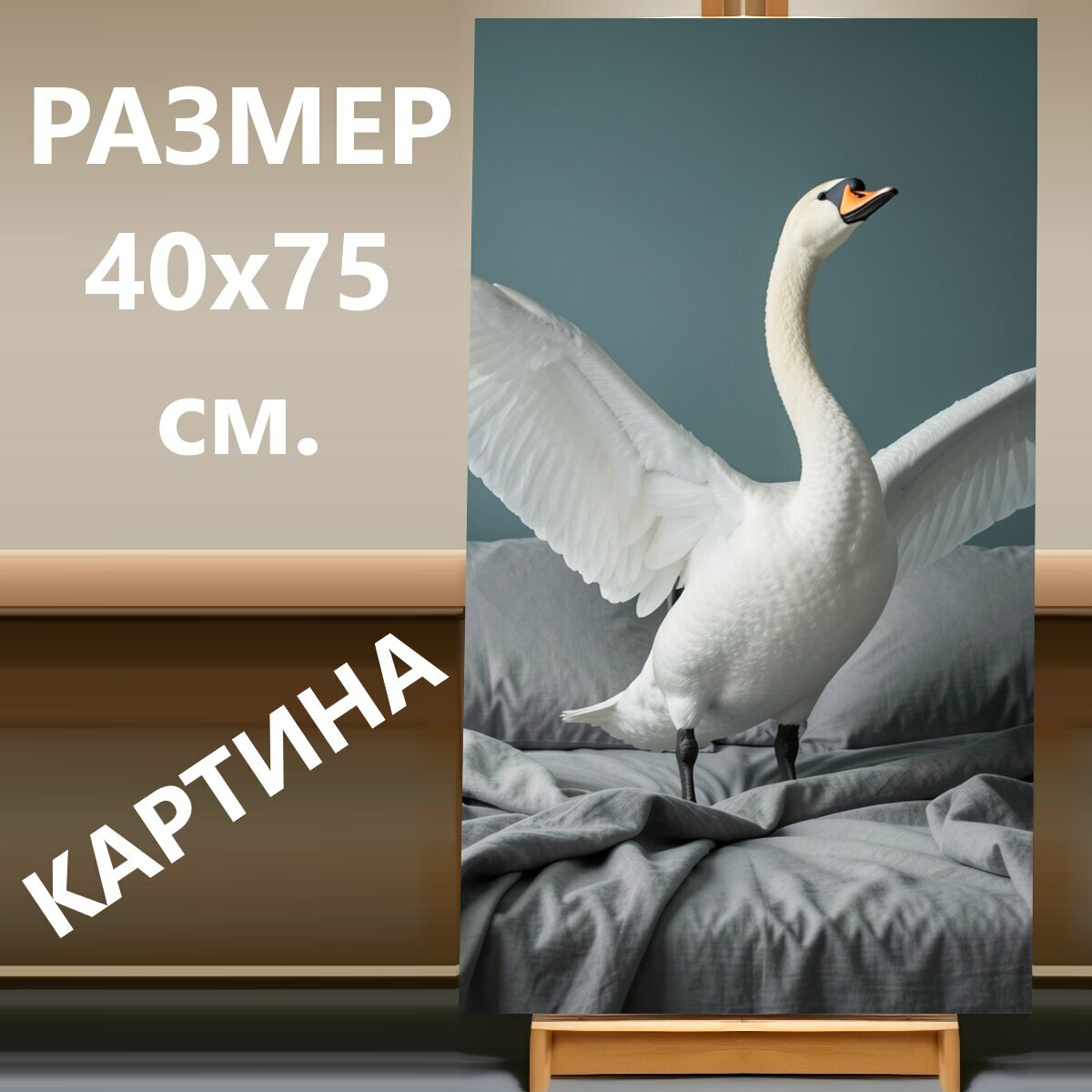 Картина на холсте "Белый лебедь на кровати. Элегантная интерьерная сцена с грациозной птицей на сером постельном белье, расправленные крылья." на подрамнике 75х40 см. для интерьера