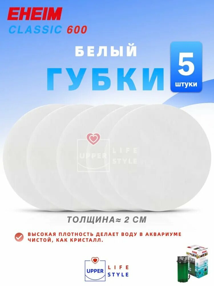 Губка для фильтра для EHEIM CLASSIC 600 , 2 217050, 5 шт 18cm