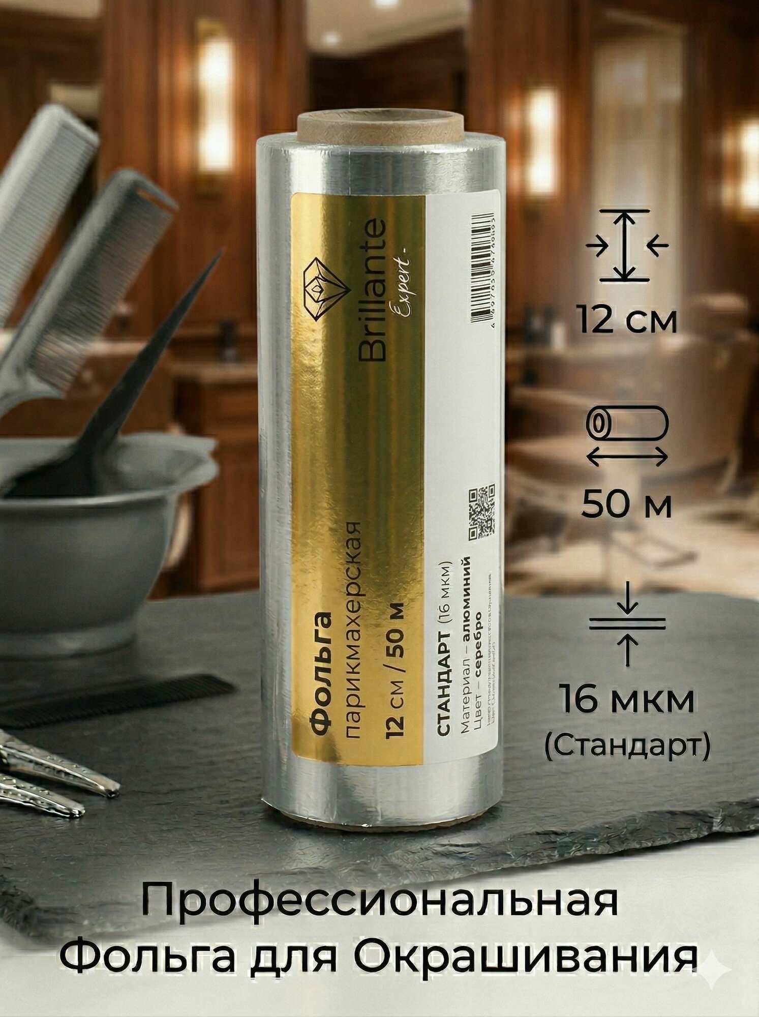Профессиональная парикмахерская фольга Brillante Expert, серебро, 16 мкм, 12см х 50 м