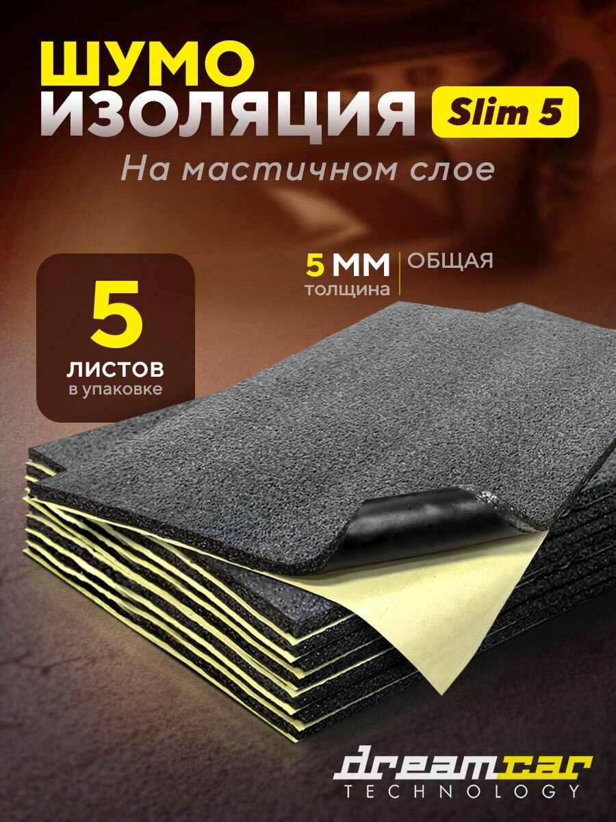 Шумоизоляция для автомобиля 5 мм, 5 листов 31*20 см DreamCar Slim 5 / Виброизоляция для авто / Шумка для пластика
