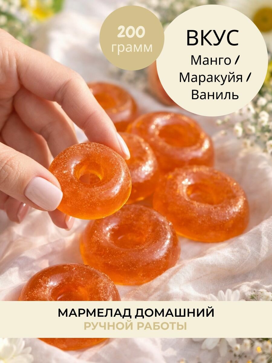 Мармелад натуральный домашний желейный на пектине, мармеладные пончики маракуйя/манго/ваниль 200 грамм, сладкий подарок на день рожения, 23 февраля, 8 марта
