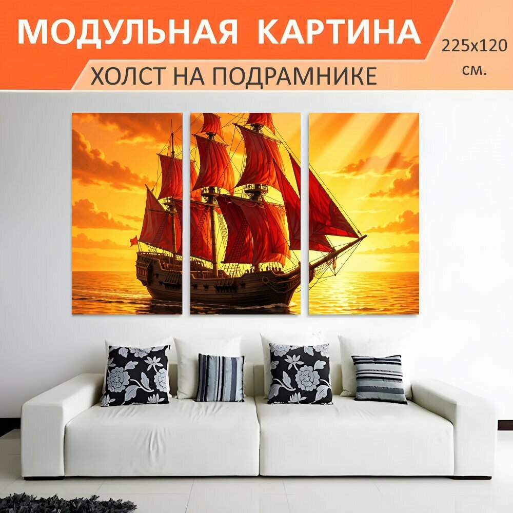 Модульная картина на холсте "Парусник в лучах заката. Морское путешествие на старинном корабле с алыми парусами, золотое небо." триптих на подрамнике 225х120 см. для интерьера