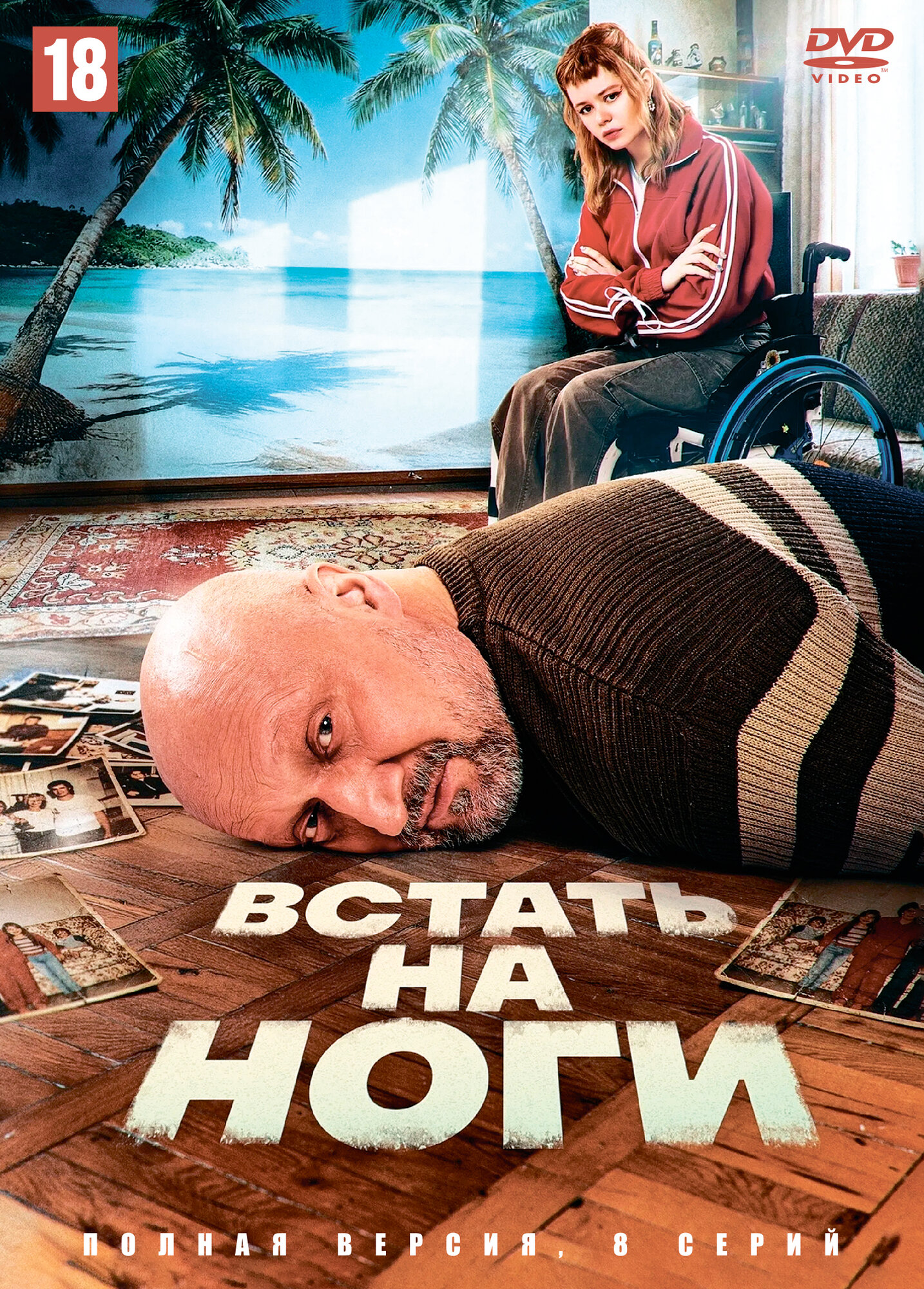 Встать на ноги (Россия, 2025, полная версия, 8 серий)