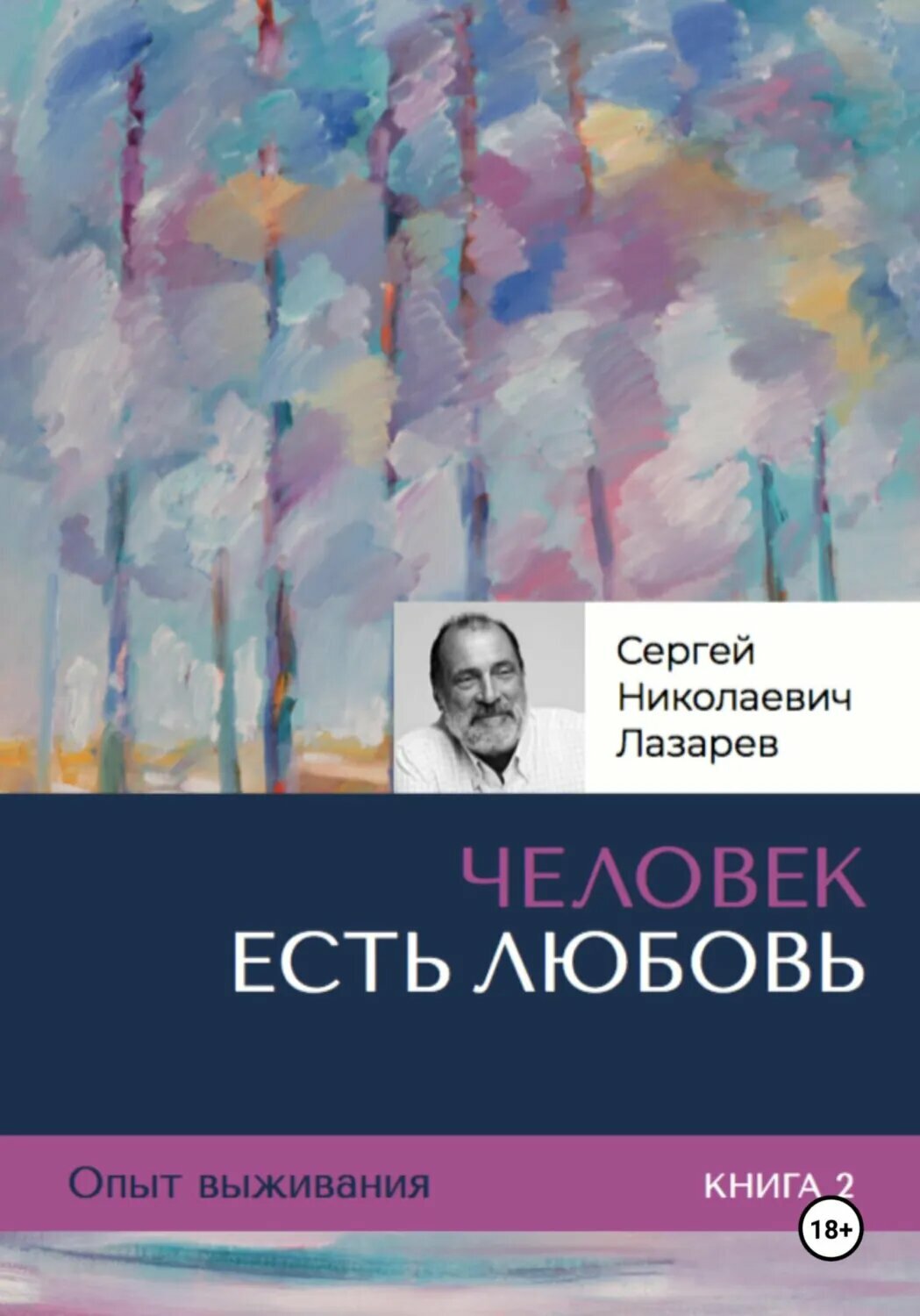 Опыт выживания. Часть 2. «Человек есть Любовь» [Цифровая книга]