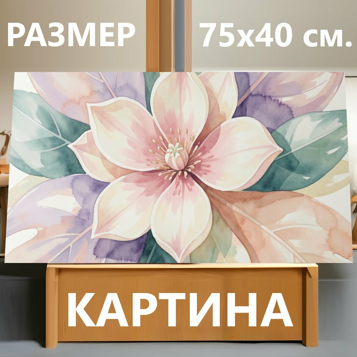Картина на холсте "Акварельный цветок с листьями. Нежная ботаническая композиция в акварели: крупный центральный бутон, вокруг пастельные." на подрамнике 75х40 см. для интерьера