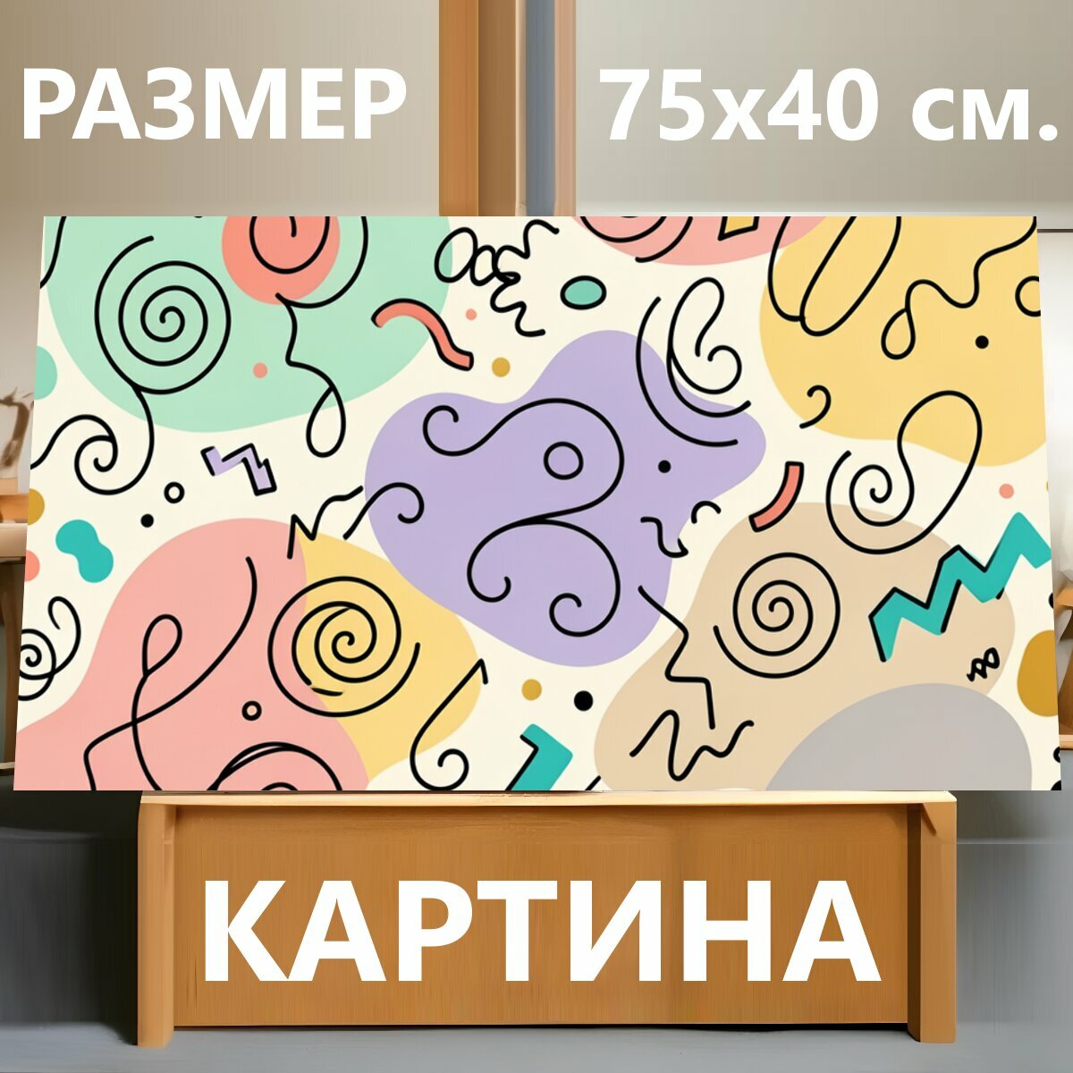 Картина на холсте "Абстрактная композиция с спиралями. Яркая современная абстракция с пастельными пятнами, черными линиями, завитками и." на подрамнике 75х40 см. для интерьера