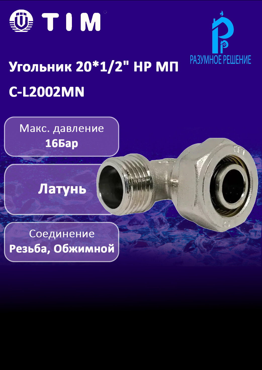 Угольник 20*1/2" НР МП TIM C-L2002MN фитинг сантехнический, латунь