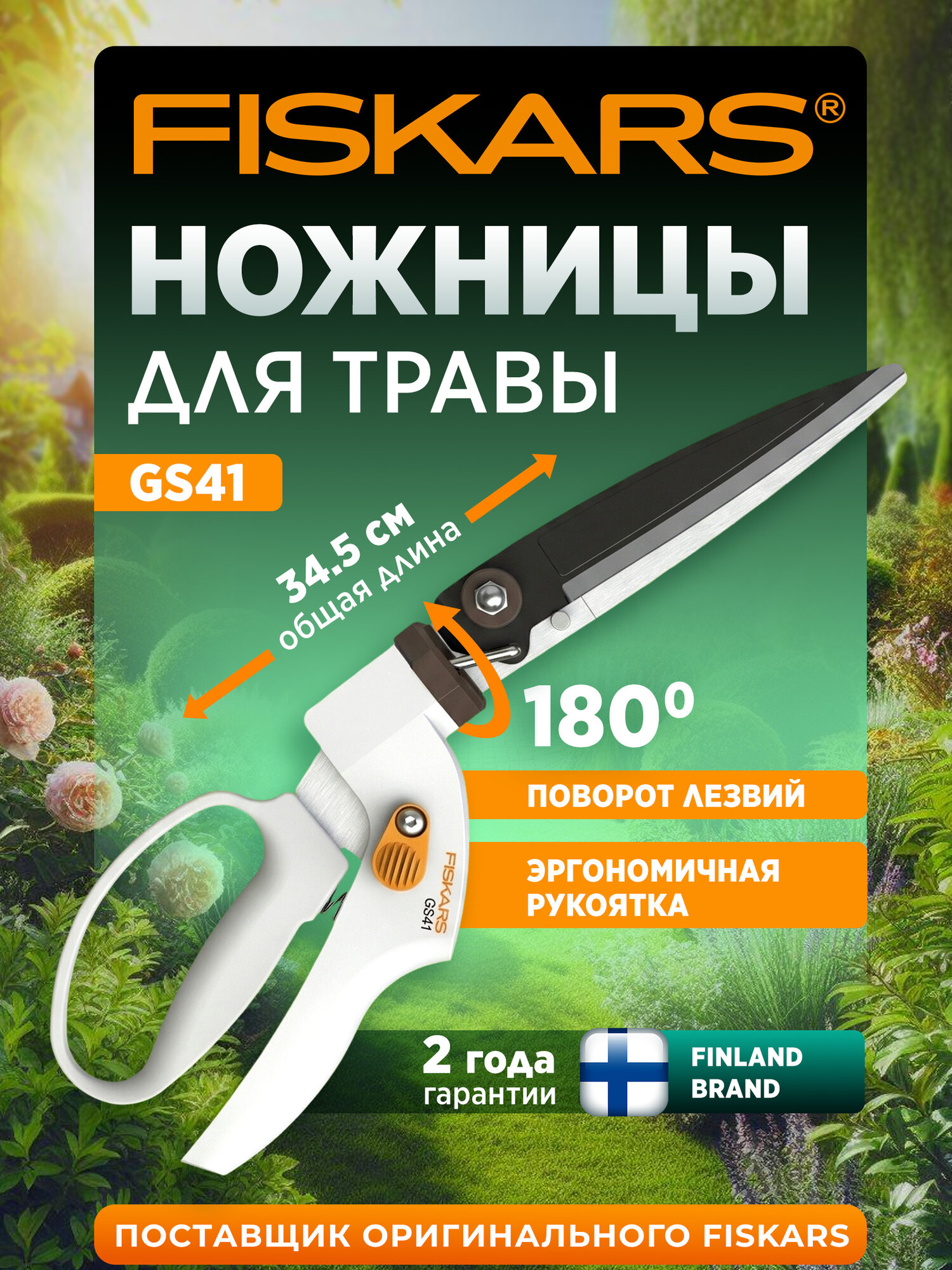 Ножницы садовые для травы FISKARS GS41, ножницы для газона и живой изгороди (1026917)
