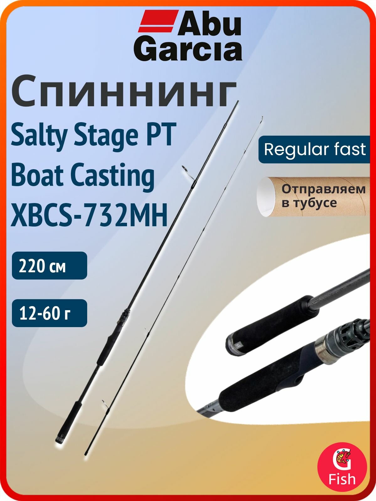 Спиннинг для рыбалки Abu Garcia Salty Stage PT Boat Casting XBCS-732MH, 220 см, 12-60 г