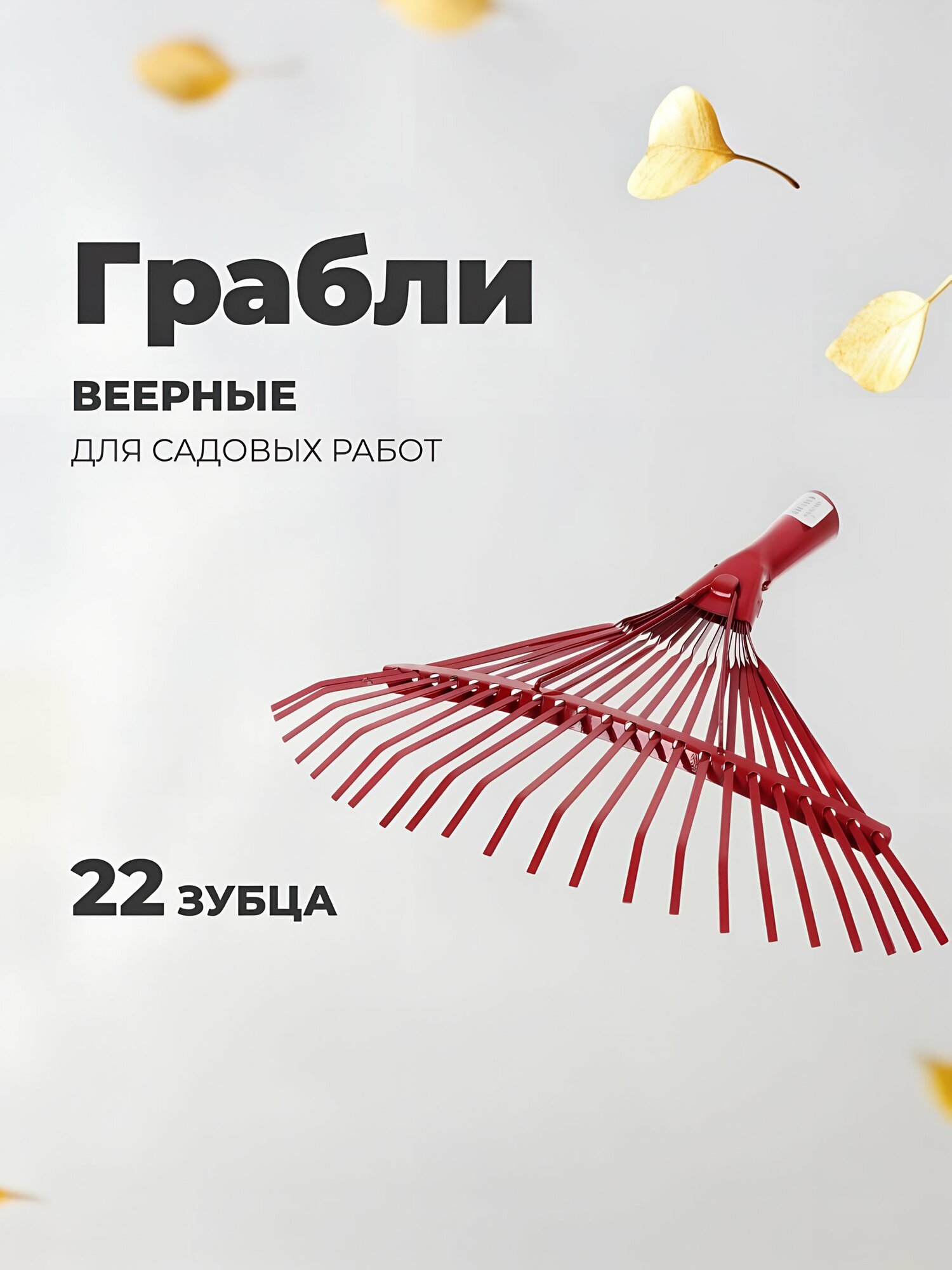 Грабли садовые веерные металл 22 зубца, пластинчатые, без черенка