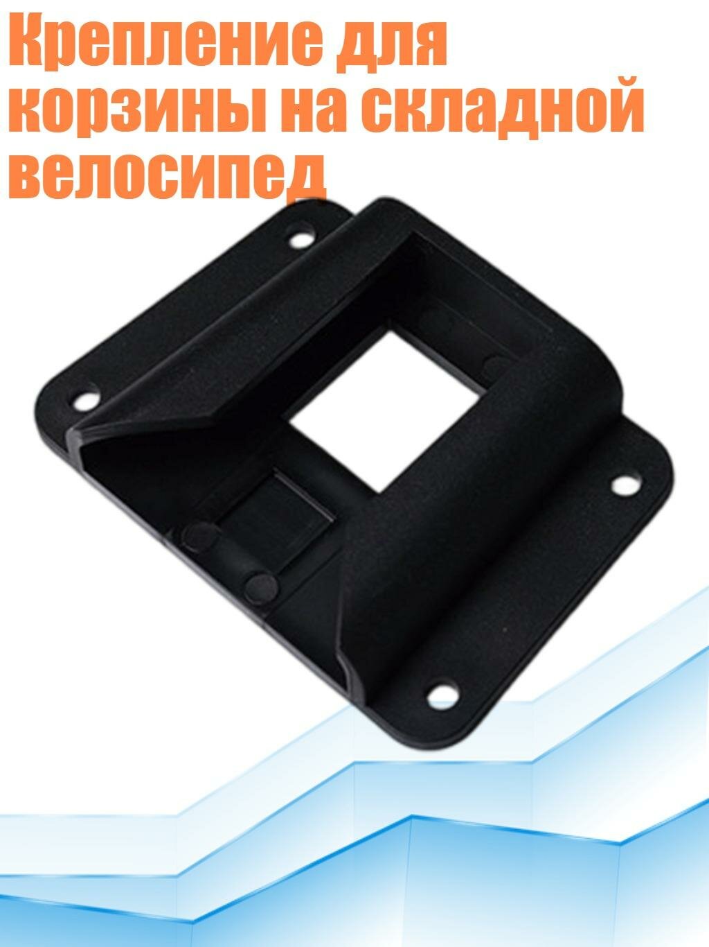 Крепление для корзины на складной велосипед, Черный