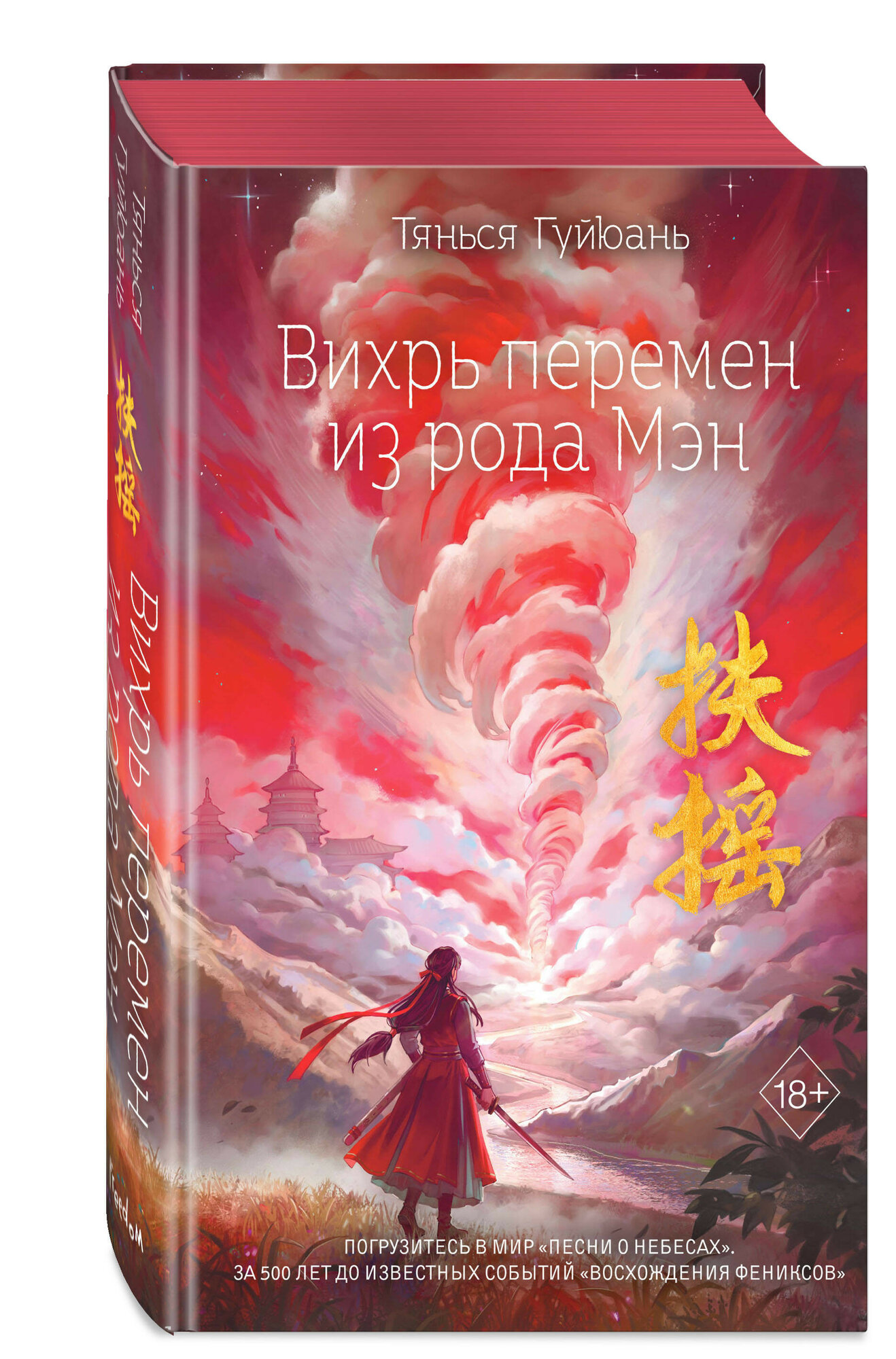 Песнь о Небесах: Вихрь перемен из рода Мэн. Книга 1