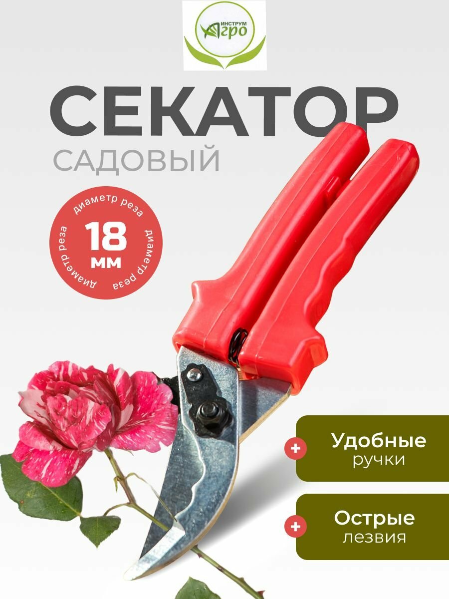 Секатор садовый ручной для огорода и дачи, 280 мм, Инструм-Агро, СУ