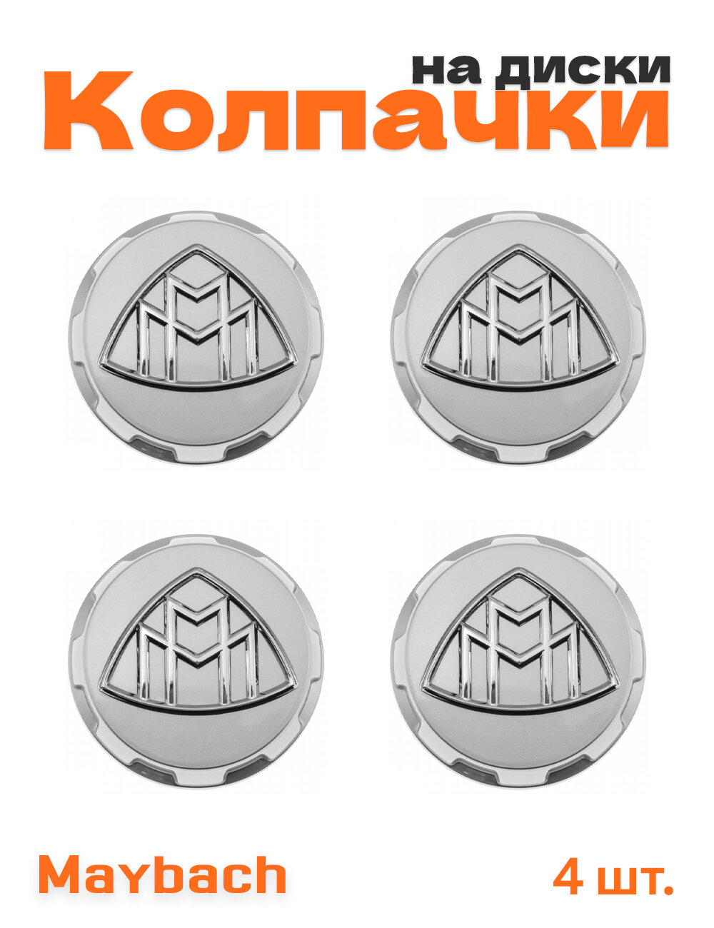 Колпачки на диски для Maybach 4 шт.