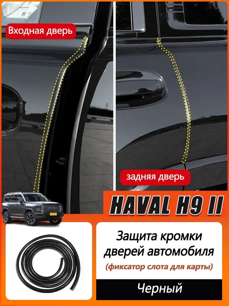 Haval H9 Защита внешних частей автомобиля на кузов, 1 шт, силикон