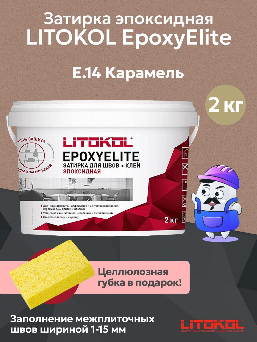 Затирка эпоксидная двухкомпонентная LITOKOL EPOXYELITE карамель E.14 (2кг)
