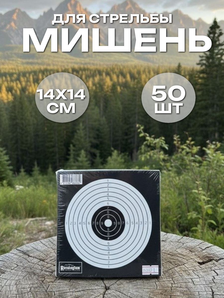 Мишень для пневматики 14х14 см. - 50 штук.