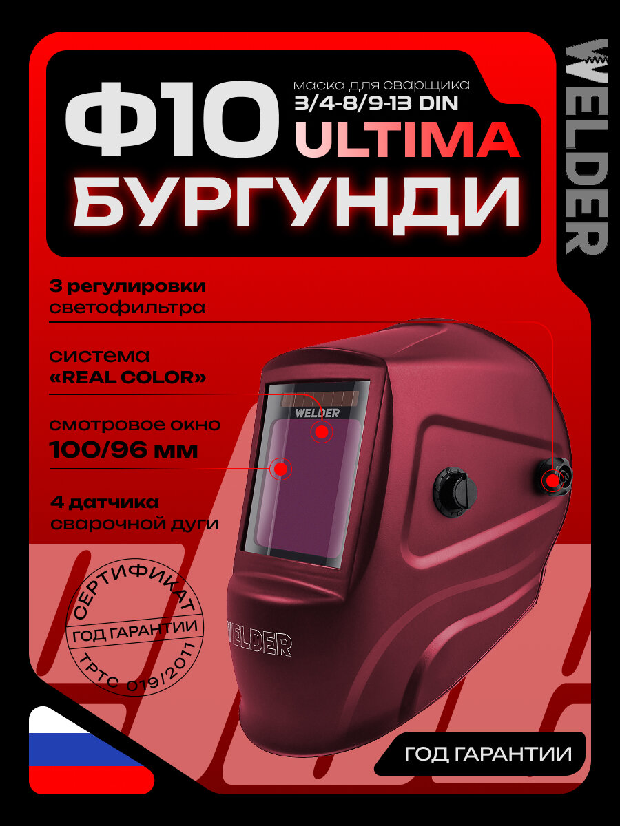 Маска сварочная цветная WELDER ULTIMA Ф10 REAL COLOR Бургунди Хамелеон 100x96 мм, DIN 3/4-8/9-13 (Внешняя регулировка)