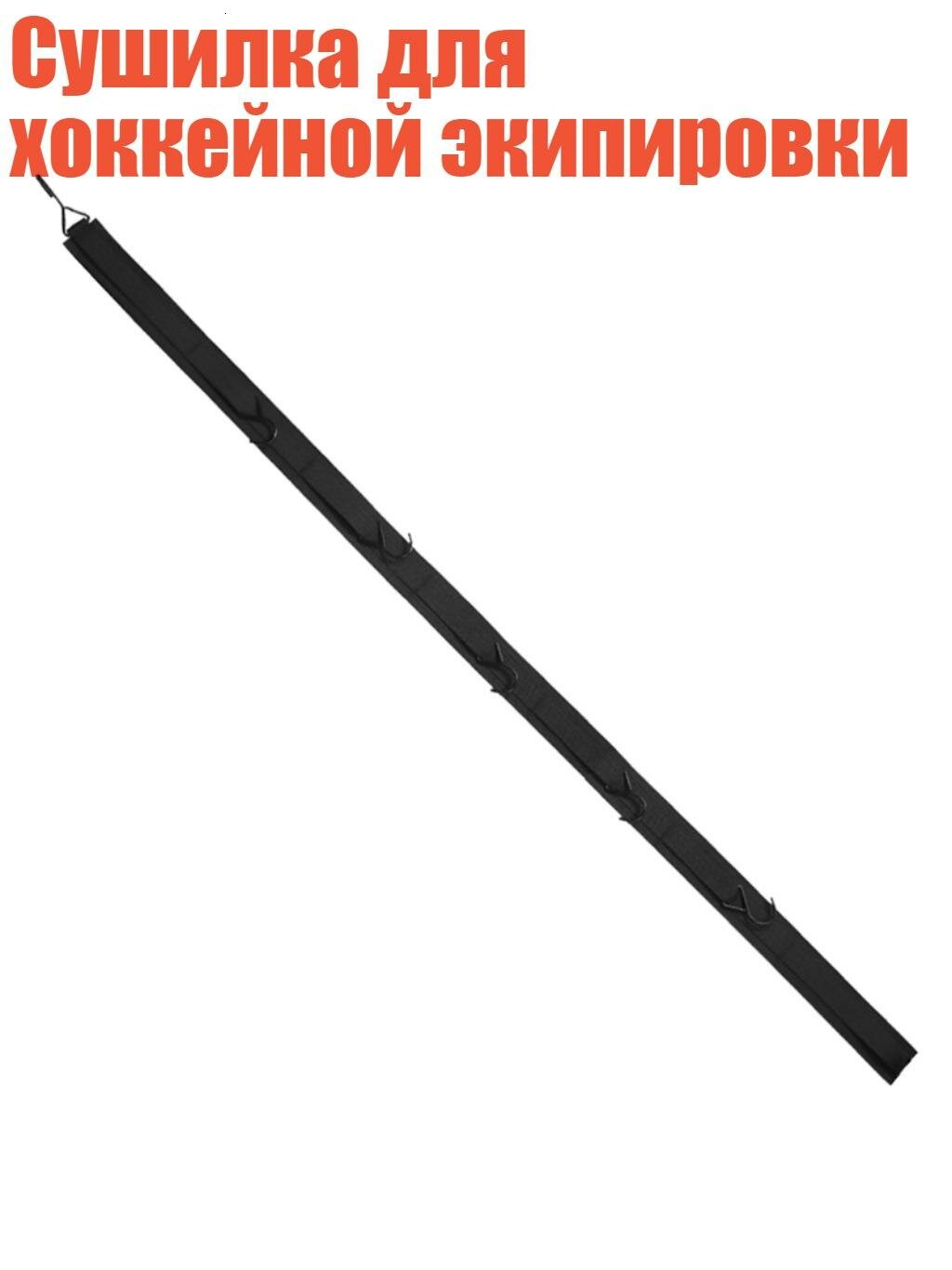 Сушилка для хоккейной экипировки, 1 упаковка