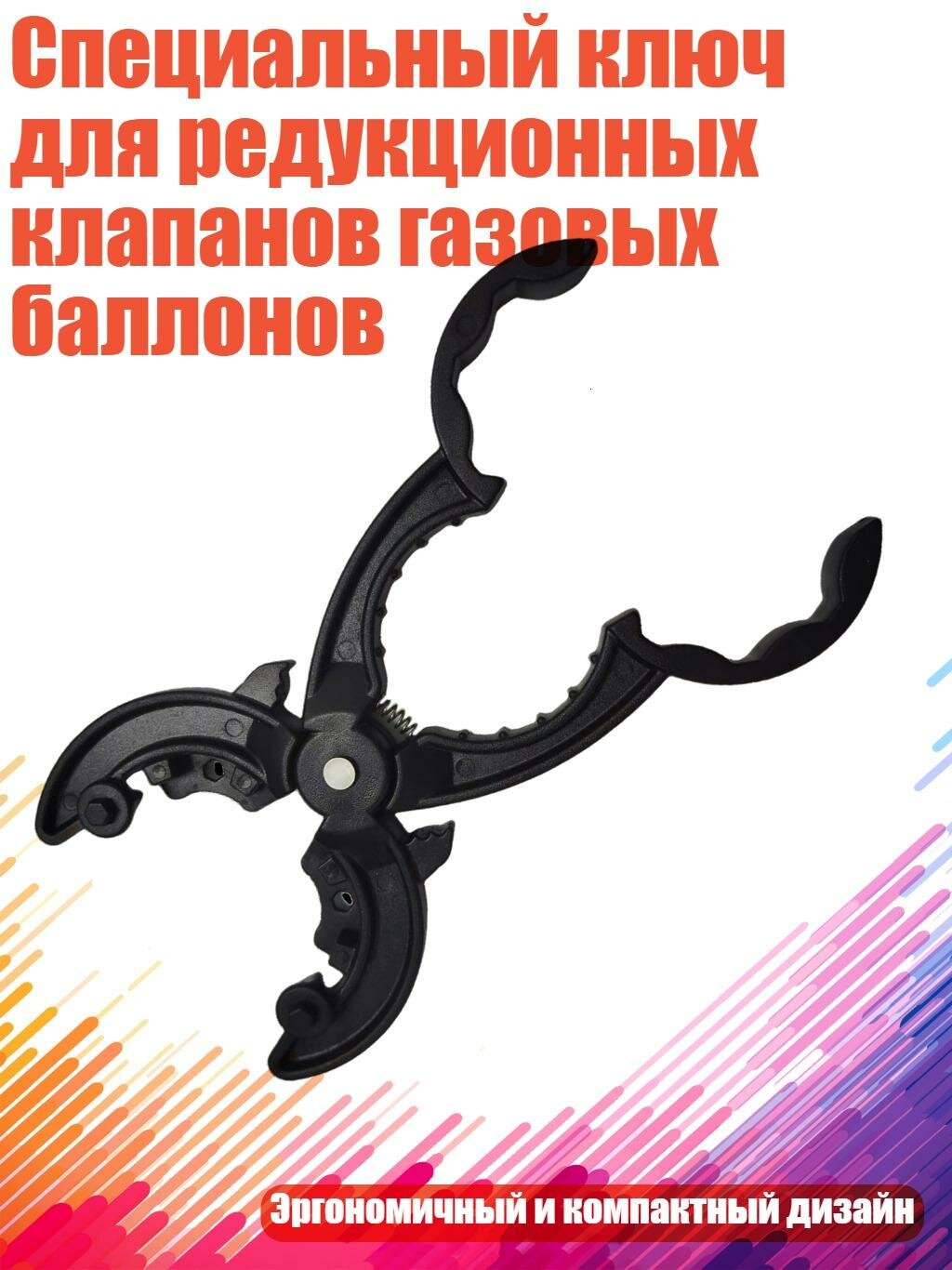 Специальный ключ для редукционных клапанов газовых баллонов