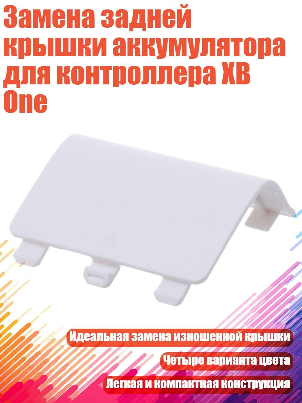 Замена задней крышки аккумулятора для контроллера XB One, Белый